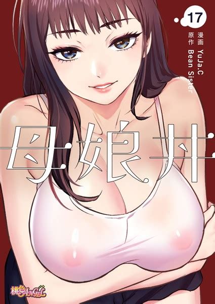 母娘丼（フルカラー） 17 Yujacbean Sister Fanzaブックス