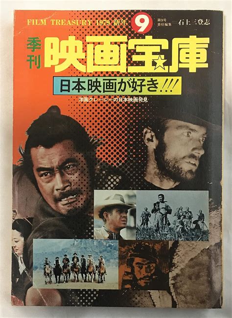 日本映画が好き 1979年 01月号 季刊 映画宝庫9 映画宝庫編集室 本 通販 Amazon