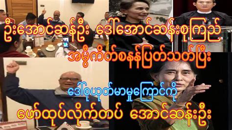 အမွီကိတ်စနန်ပြတ်ပြီး ဒေါ်စုကြည် ယုတ်မာမှုကြောင်ကို ဖော်ထုပ်လိုက်တပ