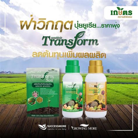 Transform Soil ผลิตภัณฑ์ปรับสภาพดิน ออแกนิค
