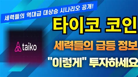 타이코코인 대규모 락업해제 일정 공개 타이코 코인 세력들의 역대급 대상승 시나리오 여기서부터 시작합니다 최종 목표가까지 꼭 확인하세요 Youtube