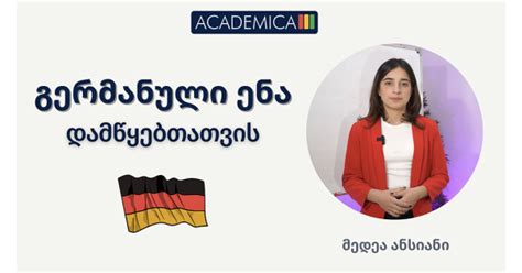 გერმანული ენის კურსი დამწყებთათვის