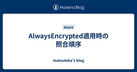alwaysencrypted適用時の照合順序 matsutoba s blog