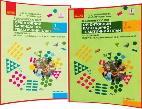 Купить 1 клас нуш Я досліджую світ Календарно тематичний план до підручника Большакова