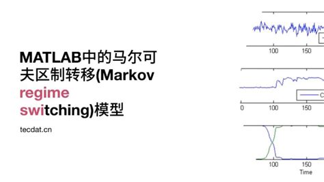 Matlab中的马尔可夫区制转移markov Regime Switching模型教育职业教育好看视频