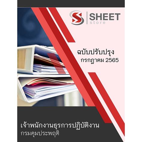 แนวข้อสอบ เจ้าพนักงานธุรการปฏิบัติงาน กรมคุมประพฤติ 2565 Shopee Thailand