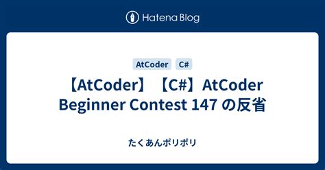 【atcoder】【c】atcoder Beginner Contest 147 の反省 たくあんポリポリ