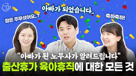 노무사가 알려주는 출산휴가 육아휴직🙂 엄빠 직장인을 위한 주요 제도 총정리 Youtube