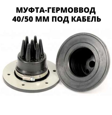 Муфта-гермоввод для труб Гермо-С, 40/50 мм (под кабель) купить на OZON ...