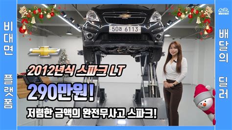 배달완료 스파크 중고차 하부점검 부터 스캐너 진단까지 점검하여 집 앞까지 배송해드립니다 Youtube
