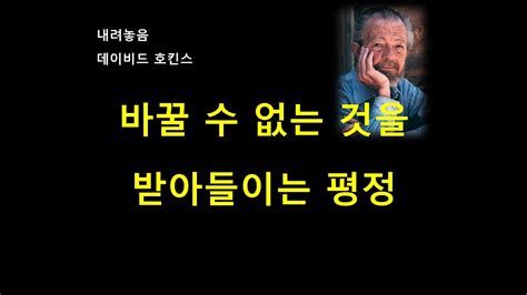 바꿀 수 없는 것을 받아들이는 평정 Youtube