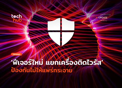 ฟีเจอร์ใหม่ แยกเครื่องติดไวรัส ป้องกันไม่ให้แพร่กระจาย