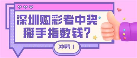 深圳购彩者中大乐透一等奖，第一时间掰手指数数 王女士 大奖 彩票