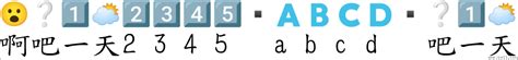 “啊吧一天2345 Abcd 吧一天”转爲emoji表情符号 《国语字典》📘