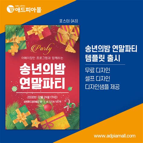 애드피아몰 송년의 밤 연말파티 🍀 포스터 배너 현수막 템플릿 출시 💕 애드피아몰에서는 당신도