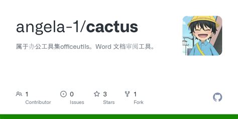 GitHub angela cactus 属于办公工具集officeutilsWord 文档审阅工具