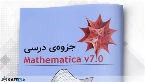 جزوه‌ی آموزش سریع متمتیکا Mathematica نسخه 7 کافه ایکس