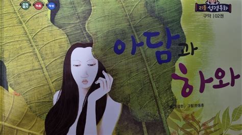 아담과 하와 리틀성경동화 2권 Youtube