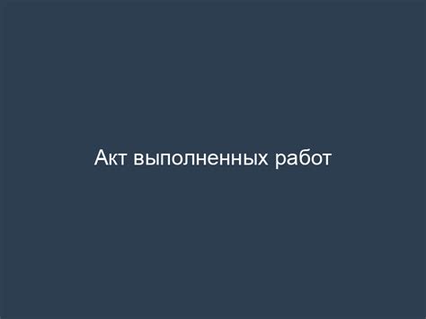 Акт выполненных работ скачать бесплатно и без регистрации 2025 Шаблоны документов
