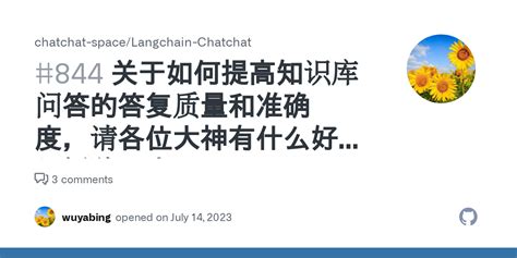 关于如何提高知识库问答的答复质量和准确度，请各位大神有什么好的经验分享一下吧。 · Issue 844 · Chatchat Space