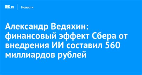 Александр Ведяхин финансовый эффект Сбера от внедрения ИИ составил 560 миллиардов рублей