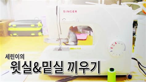 싱거미싱 3 윗실and밑실끼우기 Youtube