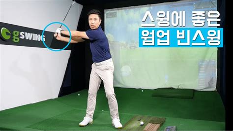 웜업 빈스윙으로 좋아지는 골프스윙 간단하지만 다양한 효과가 있습니다 셀프 골프레슨 Youtube