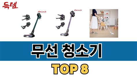 가장 많이 팔린 추천 무선 청소기 추천 Top 8 가격 후기 구매처 안내 Youtube