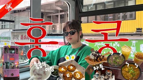 홍콩 여행 브이로그🇭🇰 꼭 가봐야 할 곳들 마카오 대신 디즈니랜드 정복하기🌏 Ep1 Youtube