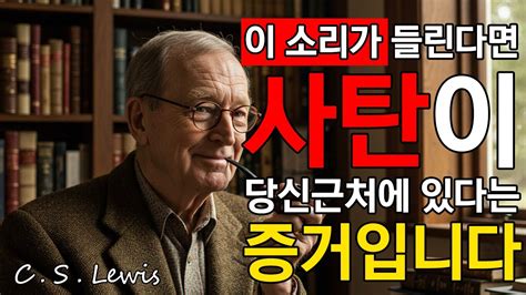 사탄이 당신 근처에 있다는 것을 알려주는 소름 돋는 소리 7가지｜cs루이스 Youtube