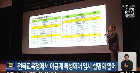 전북교육청에서 이공계 특성화대 입시 설명회 열어