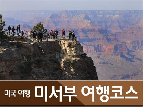 미국 서부여행 코스 그랜드캐년 관광지 요세미티 국립공원 네바다 라스베가스 호텔 네이버 블로그