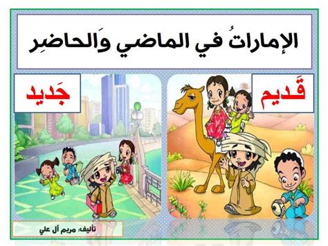 المعلمة أسماء — الإمارات في الماضي والحاضر جاهز لطباعة والإستخدام