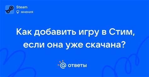 Как добавить игру в Стим если она уже скачана Ответы Mail