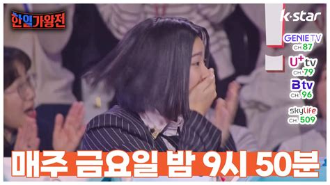 한일가왕전 5회 예고 ㅣ물러설 곳이 없다 11 동점의 한일전 ㅣ 매주 금요일 밤 9시 50분 Youtube