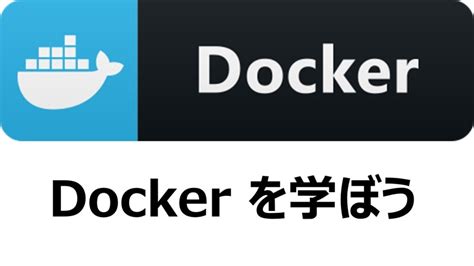 【docker基礎】dockerを学ぼう Docker基礎 PartⅠ 演習で学ぶインフラlinux