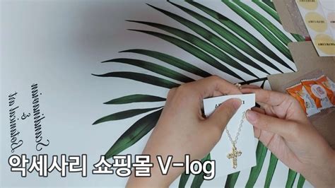Vlog28 상품과 이별인사하는 코라사장 신상소개 1인 쇼핑몰 사장 지그재그 사장 스마트스토어 사장 포장