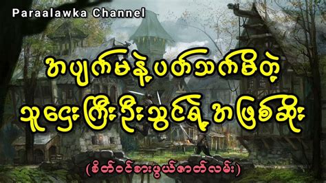 အပျက်မနဲ့ပတ်သက်မိတဲ့သူဌေးကြီးဦးသွင်ရဲ့အဖြစ်ဆိုး Youtube