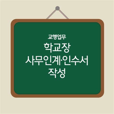 교행 업무 학교장 사무인계인수서 작성 네이버 블로그