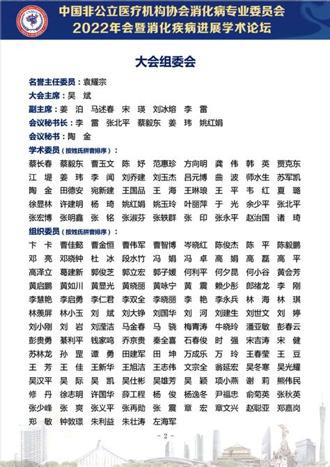 分支机构丨中国非公立医疗机构协会消化病专业委员会2022年会暨消化疾病进展学术论坛会议通知 中国非公立医疗机构协会 通知公告