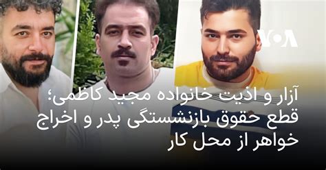 ادامه آزار خانواده مجید کاظمی؛ قطع حقوق بازنشستگی پدر و اخراج خواهر از