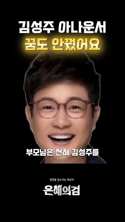 김성주 아나운서 꿈도 안꿨어요 연예인간증 이슈 신앙성장 기독교연예인 동기부여 Youtube