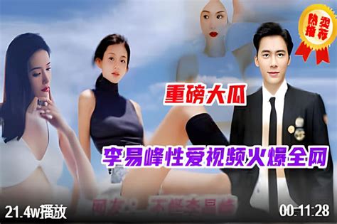 重磅大瓜火爆全网的明星事件 李易峰性爱视频流出全网最全版本 明星大瓜