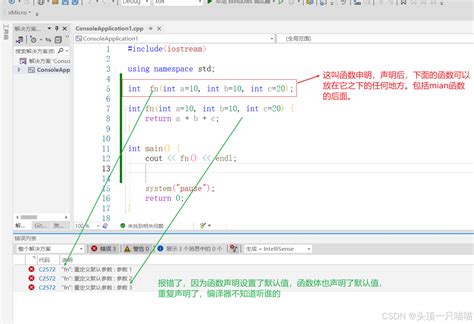 C基础知识：函数默认参数，1如果某个位置参数有默认值，那么从这个位置往后，从左向右，必须都要有默认值2如果函数声明有默认值，函数实现的时候就不能有默认参数代码演示c函数参数默认值