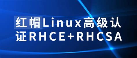红帽linux高级认证rhce Rhcsa 知识麦田