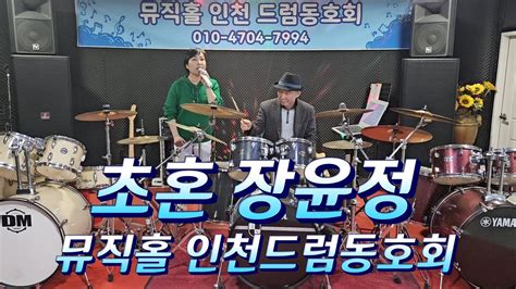초혼 장윤정 중년들의취미드럼 뮤직홀인천드럼동호회 Youtube