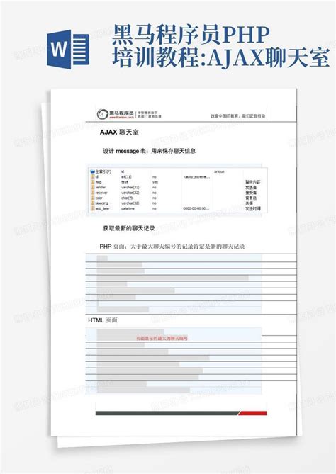 黑马程序员php培训教程ajax聊天室word模板下载编号lenmyrzy熊猫办公