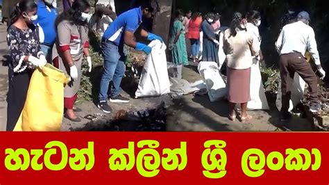 හැටන් ක්ලීන් ශ්‍රීලංකා Youtube