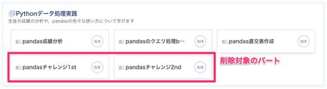 パート「pandasチャレンジ1st」「pandasチャレンジ2nd」削除予定のお知らせ python学習チャンネル by pyq