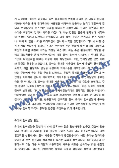 일반적인 언어발달 과정에 대해 기술한 후 주위에 있는 유아 1명실제 사례 관찰 Tv프로그램 유튜브 등 영상매체에 출연하는 유아 등을 관찰하고 관찰한 유아의 언어발달